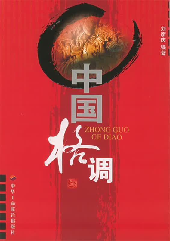 中国格调 刘彦庆 编著【书】