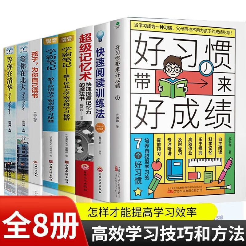好习惯带来好成绩+ 孩子为你自己读书+儿童时间管理+学习内驱力培养孩子自主学习方法高效学习家庭教育书书籍 八册 清华北大学习技巧方法