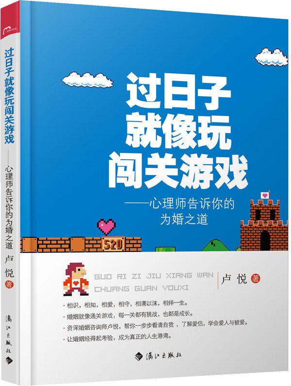 过日子就像玩闯关游戏:心理师告诉你的为婚之道 婚恋与两性 卢悦著 漓江出版社 97875407716