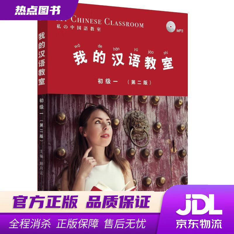 【 官方】我的汉语教室初级（一）第二版 顾月云 主编 上海译文出版社