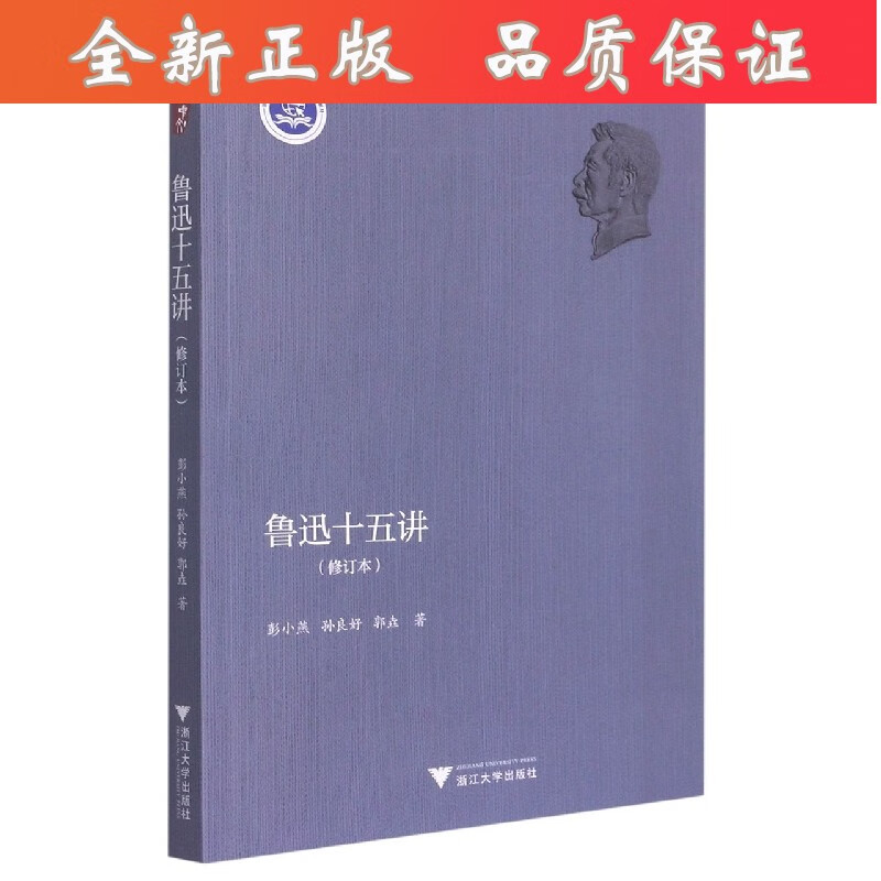 鲁迅十五讲(修订本浙江省普通高校十三五新形态)