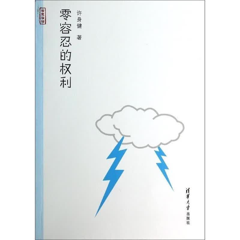 零容忍的权利 许身健