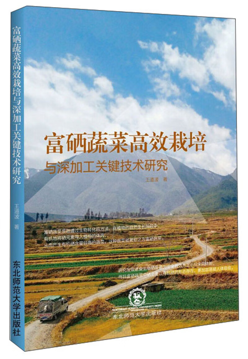 富硒蔬菜栽培与深加工关键技术研究