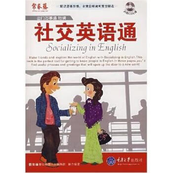 出门万事通特辑：社交英语通