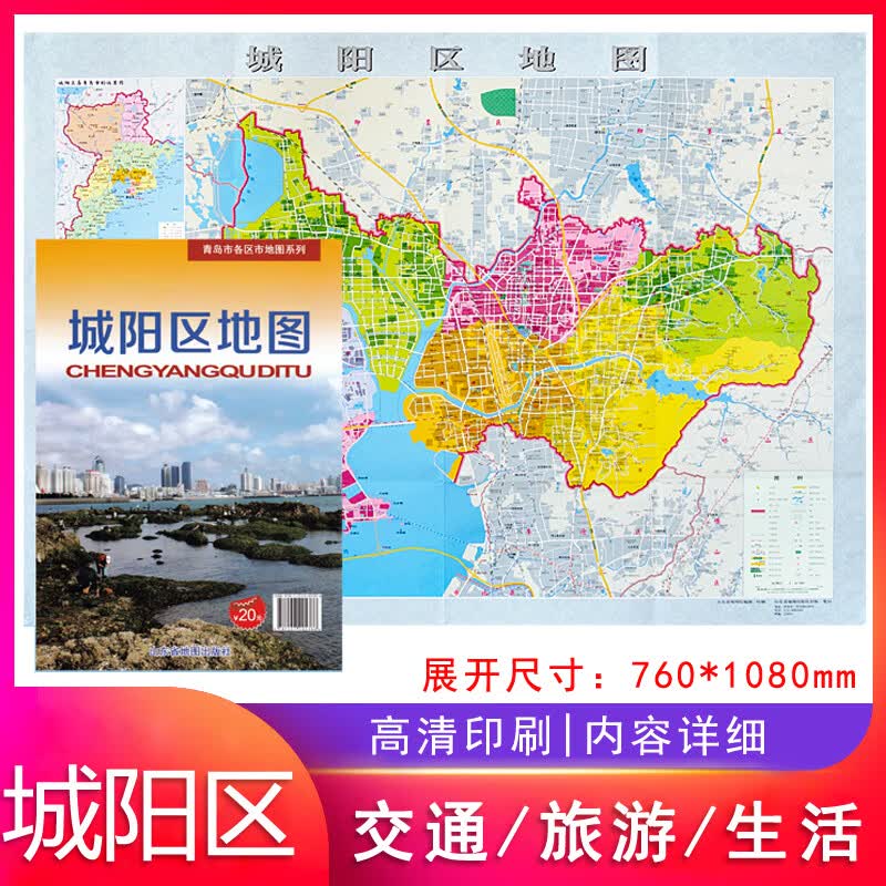 新版城阳区地图墙贴图山东青岛市城阳区地图城市概况预览详细街道