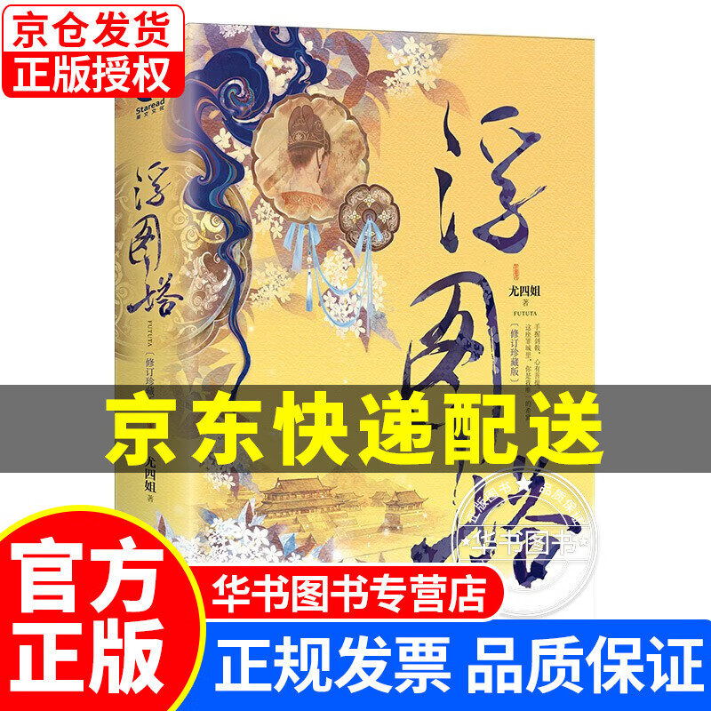 浮图塔：修订珍藏版 原著小说