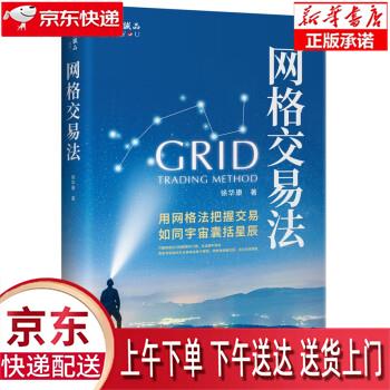 【全新送货上门】网格交易法 徐华康 企业管理出版社