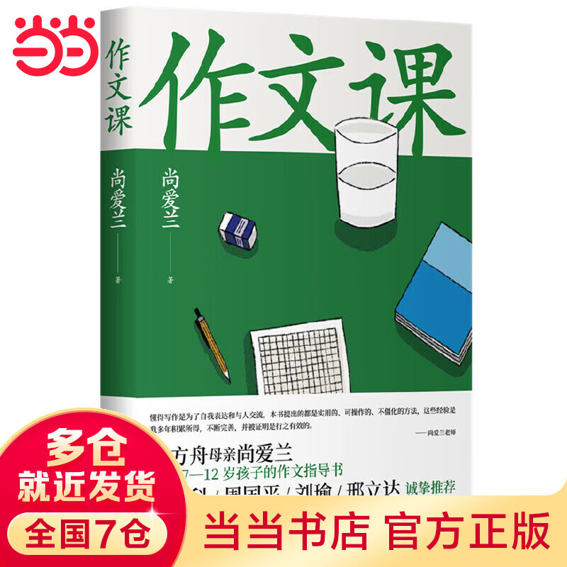 【当当】当当作文课（阎连科、周国平、刘瑜、邢立达及多所知名小学语文老师诚挚推荐）