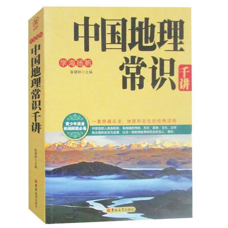 中国地理常识千讲