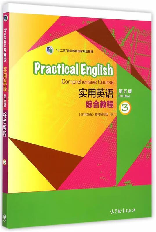 Practical English实用英语综合教程-3-第五版【，放心购买】
