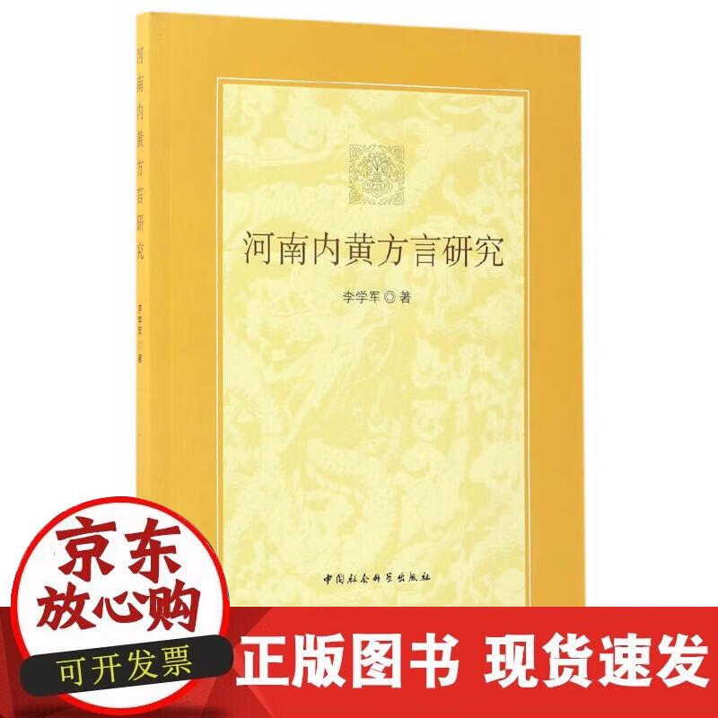 【现货】河南内黄方言研究