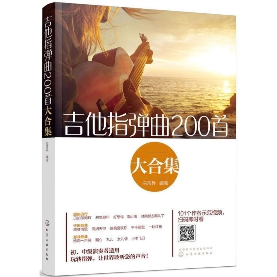 高清版吉他指弹曲200首吉他谱书流行歌曲