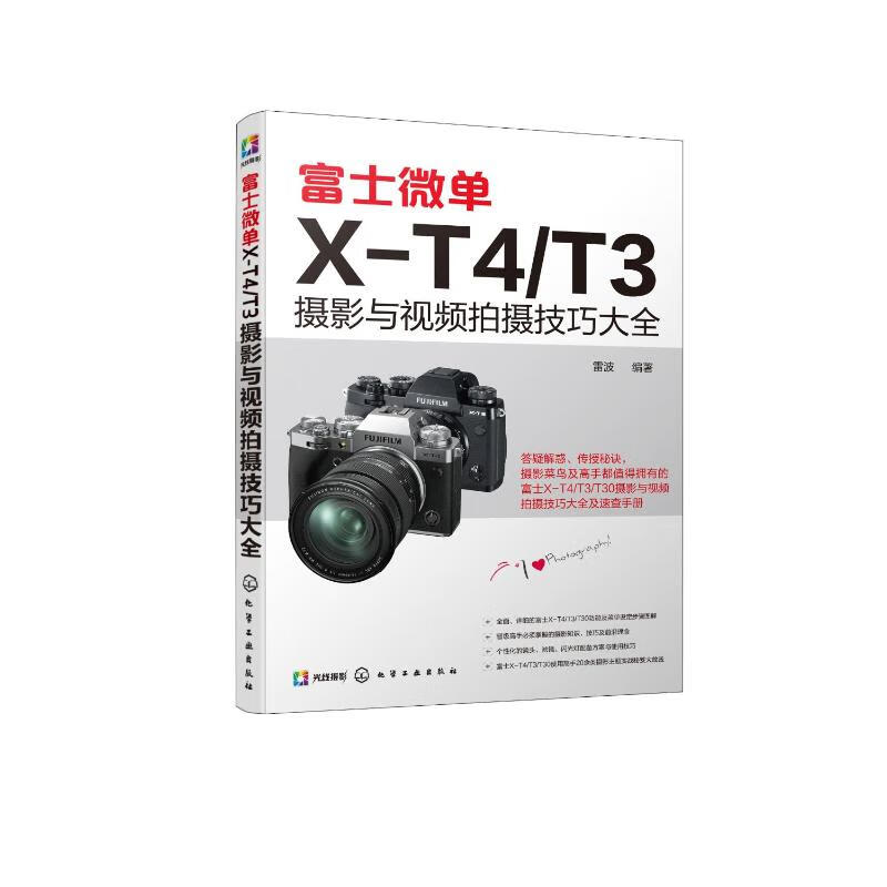 富士微单X-T4\T3摄影与视频拍摄技巧大全
