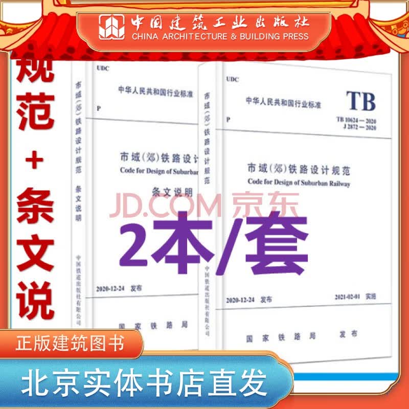 现货现货 TB10624-2020 市域（郊）铁路设计规范+条文说明 中国建筑工业出版社