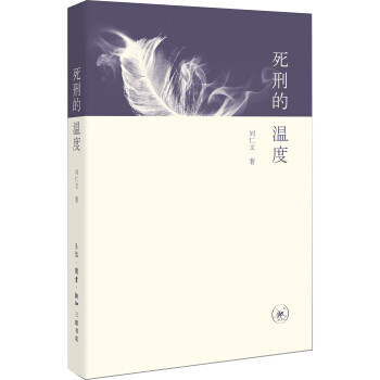 死刑的温度 刘仁文 著【书】