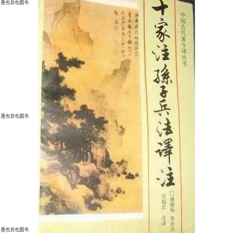十家注孙子兵法译注