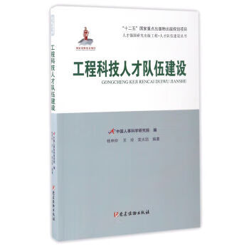 工程科技人才队伍建设【好书，下单速发】