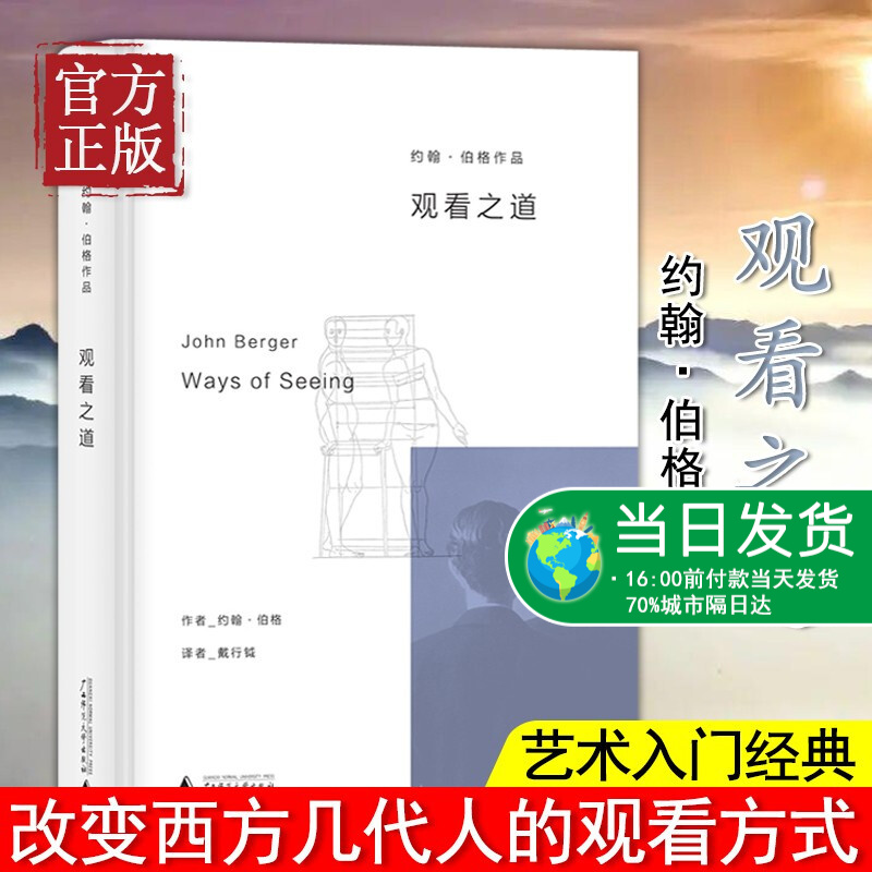 观看之道 约翰伯格著 艺术入门经典 改变西方几代人的观看方式 艺术理论与评论现当代文学戏剧经典