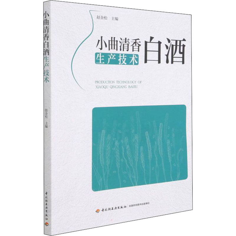 小曲清香白酒生产技术 赵金松 编 书籍