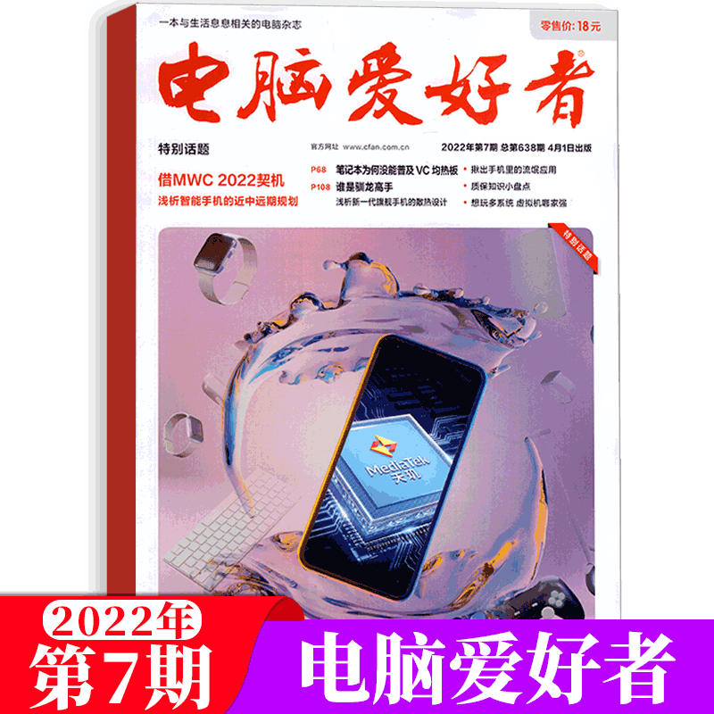 【2022年第19期总650期】电脑爱好者杂志2022年1-8/9/10/11/12/13/14/1 2022年4月上 总638期