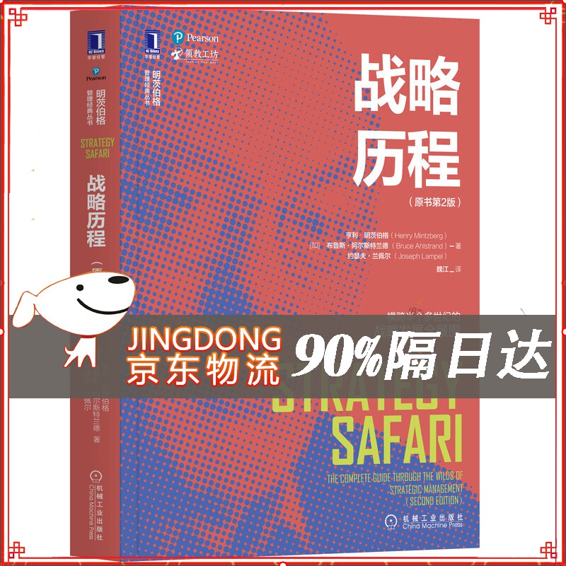 战略历程(原书第2版) 明茨伯格管理经典丛书