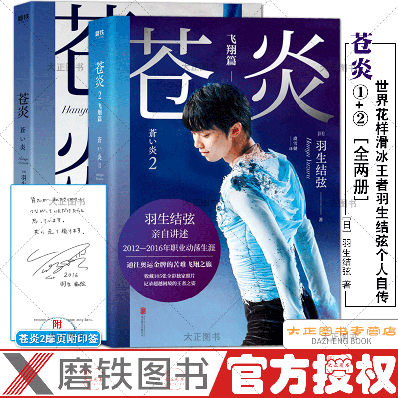 【印签版】共2册 苍炎1+2 飞翔篇 世界花样滑冰王者羽生结弦著 个人自传 命运对勇士低语 你无法抵御风暴 勇士低声回应 我就是风暴