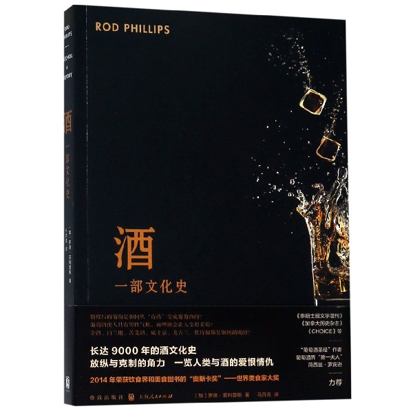 【旗舰店官网】 酒(一部文化史) (加)罗德·菲利普斯 上海人民出版社