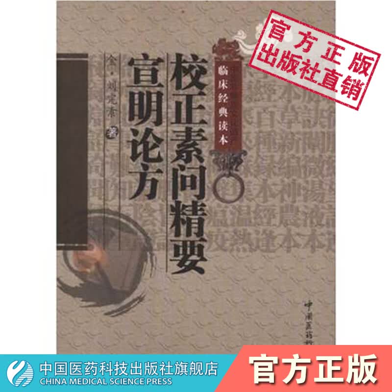 校正素问精要宣明论方医方精要宣明论黄帝素问宣明论方金元四大家刘完素刘河间寒凉派火热论述素问阐明六气过
