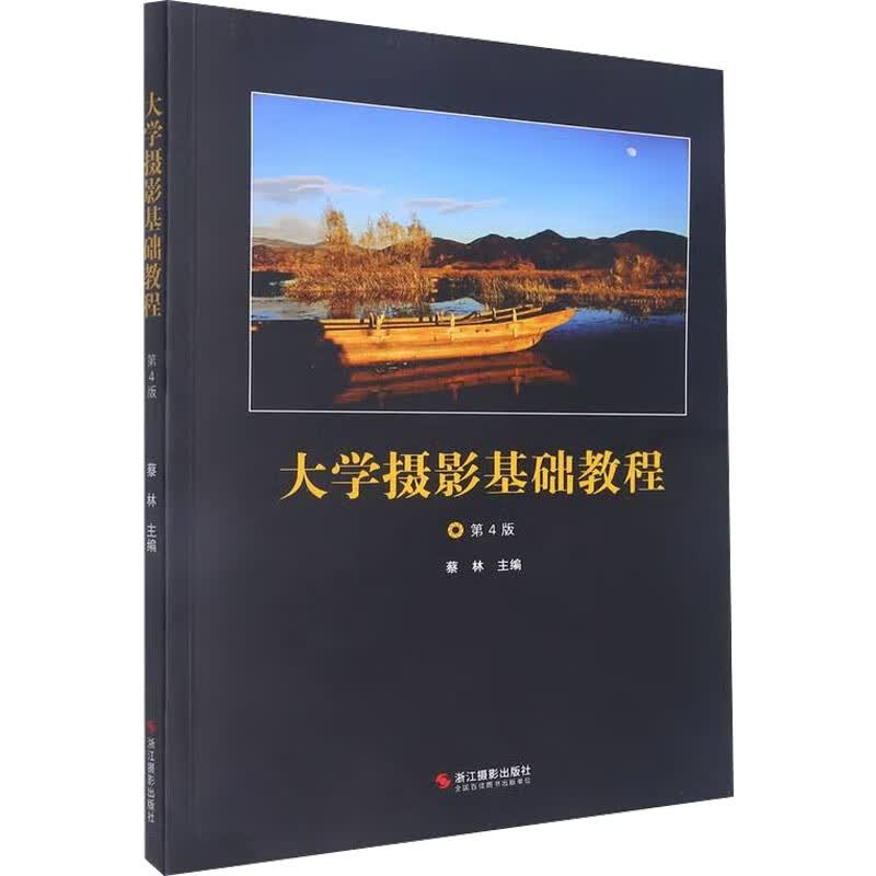 大学摄影基础教程 第4版 图书