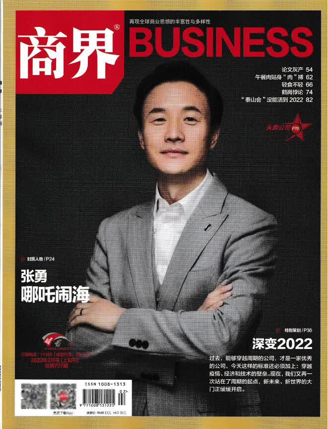 商界杂志年2月总第707期张勇哪吒闹海深变泰山会没能活到论文灰产财