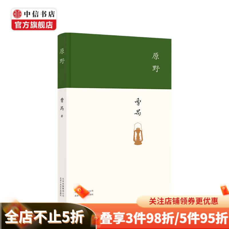 原野 曹禺 著