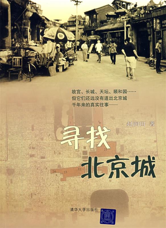 寻找北京城 赵润田 著【书】