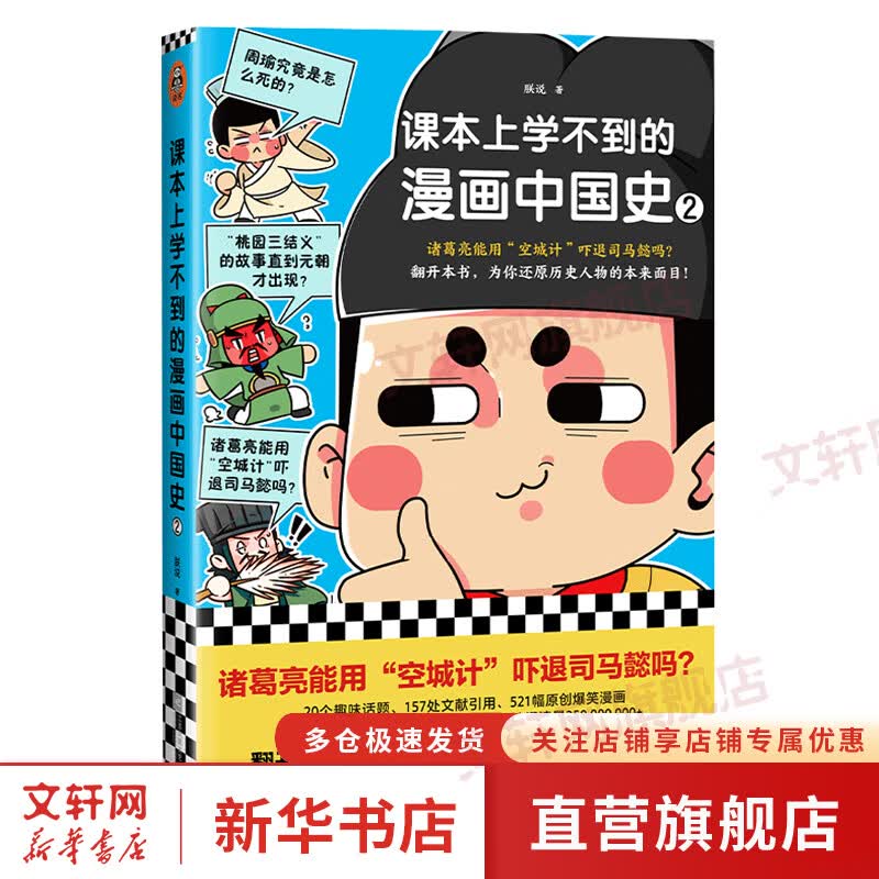 课本上学不到的漫画中国史2 诸葛亮能用空城计吓退司马懿吗 为你还原历史人物的本来面目 521幅原创漫画 157处文献 图书