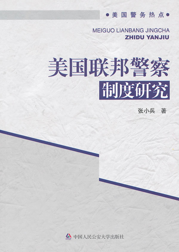 美国联邦警察制度研究 张小兵著【书】