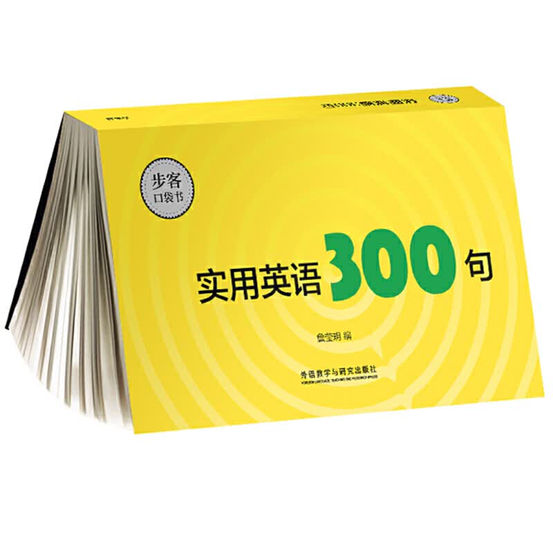 实用英语300句/步客口袋书