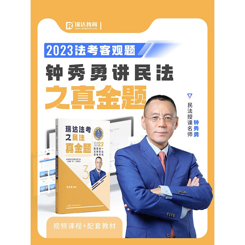 瑞达法考2023客观题精讲真金题 2023法考 2023年国家法律职业资格考试辅导用书 司法考试讲义真题 钟秀勇讲民法【真金题】 2023新版