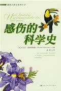 感伤的科学史【，放心购买】