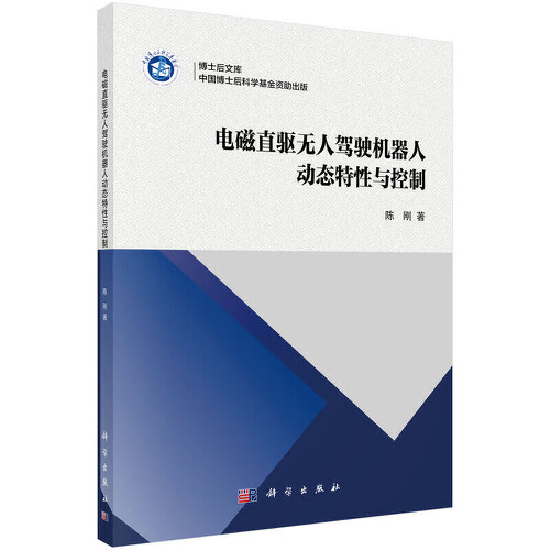 电磁直驱无人驾驶机器人动态性与控制