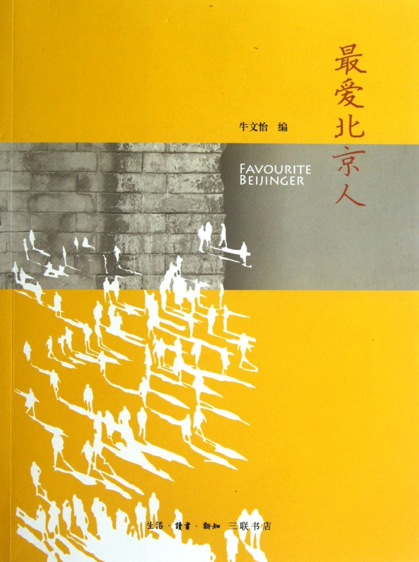最爱北京人