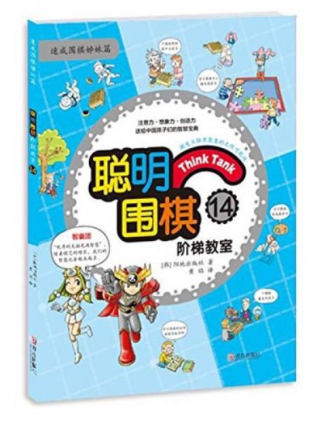 聪明围棋阶梯教室14