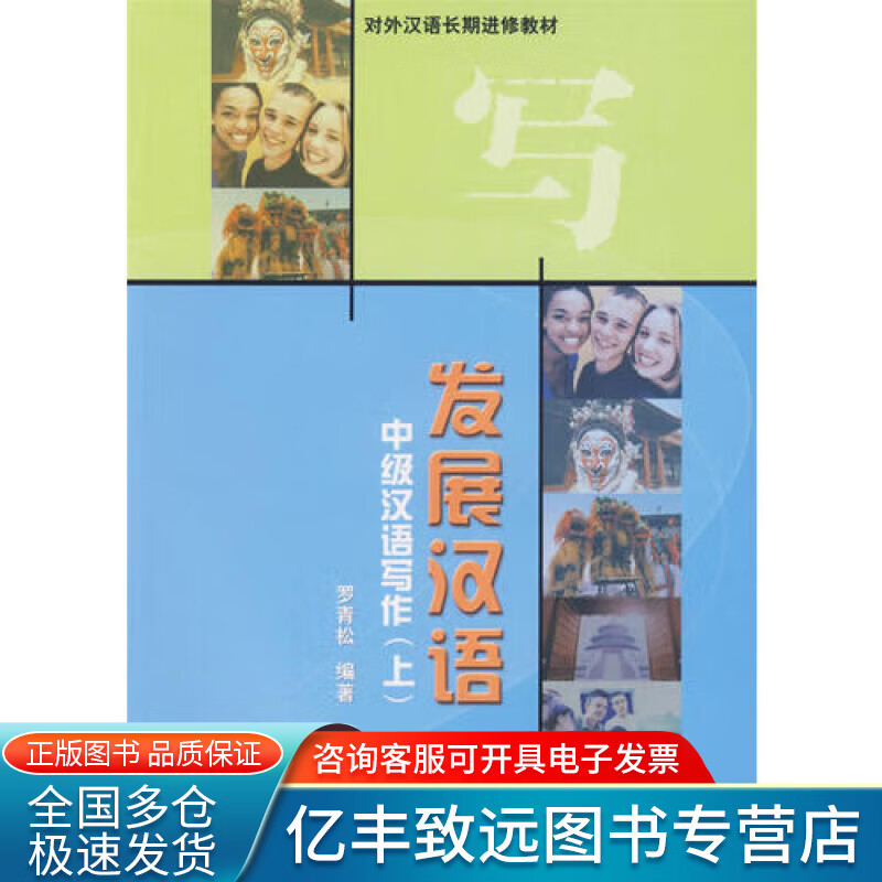 发展汉语 中级汉语写作（上）