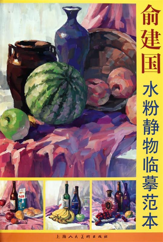 俞建国水粉静物临摹范本