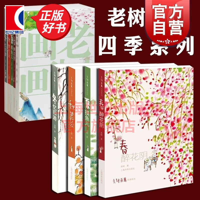 老树画画 四季集锦 （赠主题笔记本） 四季系列4册 春醉花阴 夏摸鱼儿 秋梦行云 冬忆旧游  上海书画出版