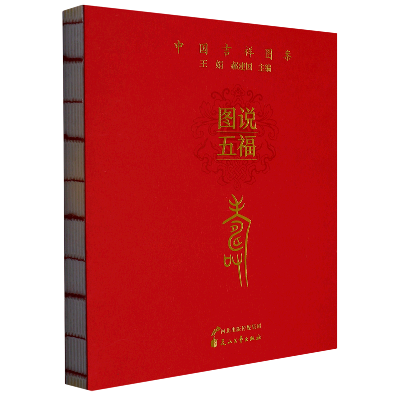 图说五福(寿)/中国吉祥图案