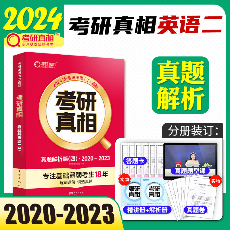 2024考研真相考研英语历年真题试卷2004~2023考研英语一英语二模拟卷基础冲刺卷搭考研英语作文翻译手译 【英二】考研真相 20~23年真题及解析