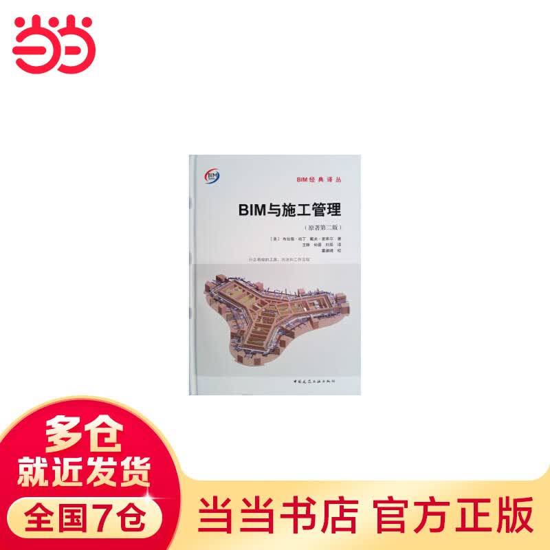 BIM与施工管理（原著第二版）