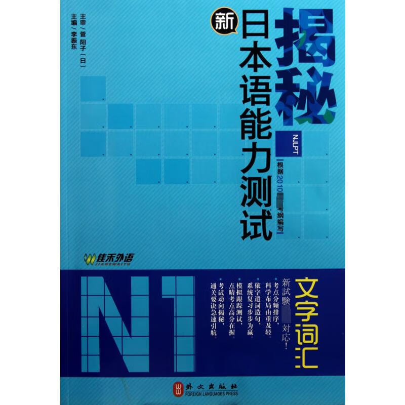 揭秘新日本语能力测试N1文字词汇