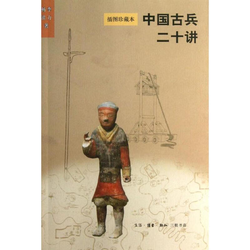 中国古兵二十讲 杨泓,李力著【书】