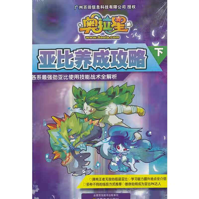 奥拉星之亚比养成攻略（下）【现货】