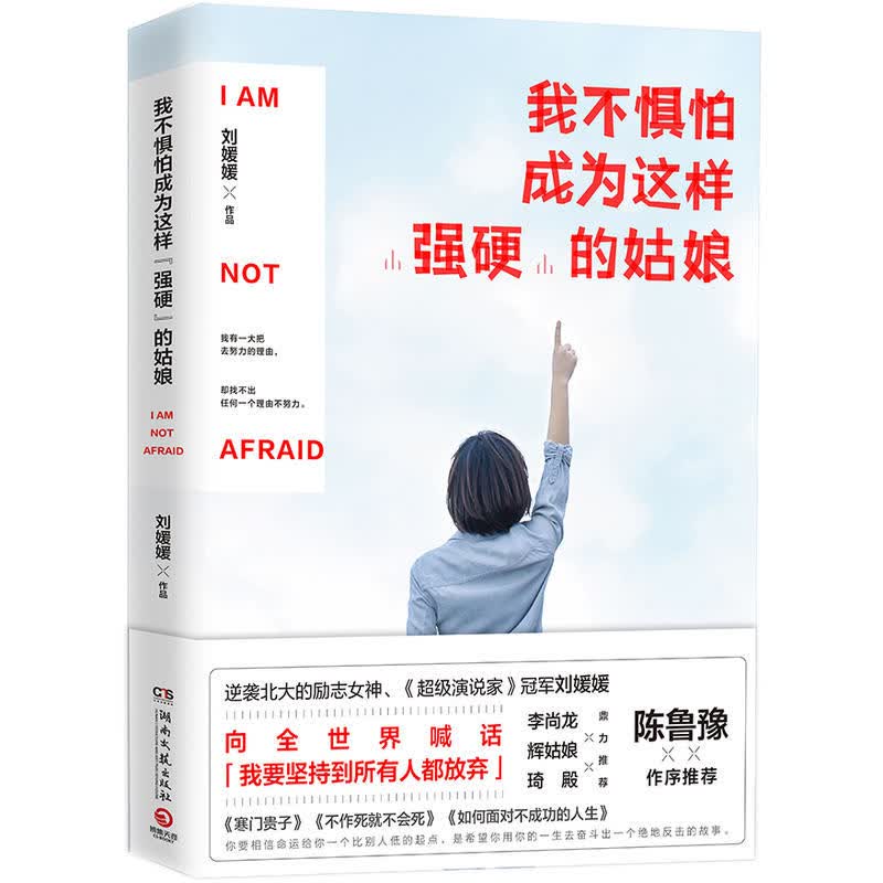 我不惧怕成为这样强硬的姑娘